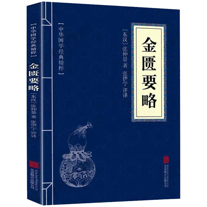 金匮要略医学类中医书籍基础理论大全黄帝内经伤寒杂病论张仲景伤寒论温病条辨中医四大经典名著入门医学养生书