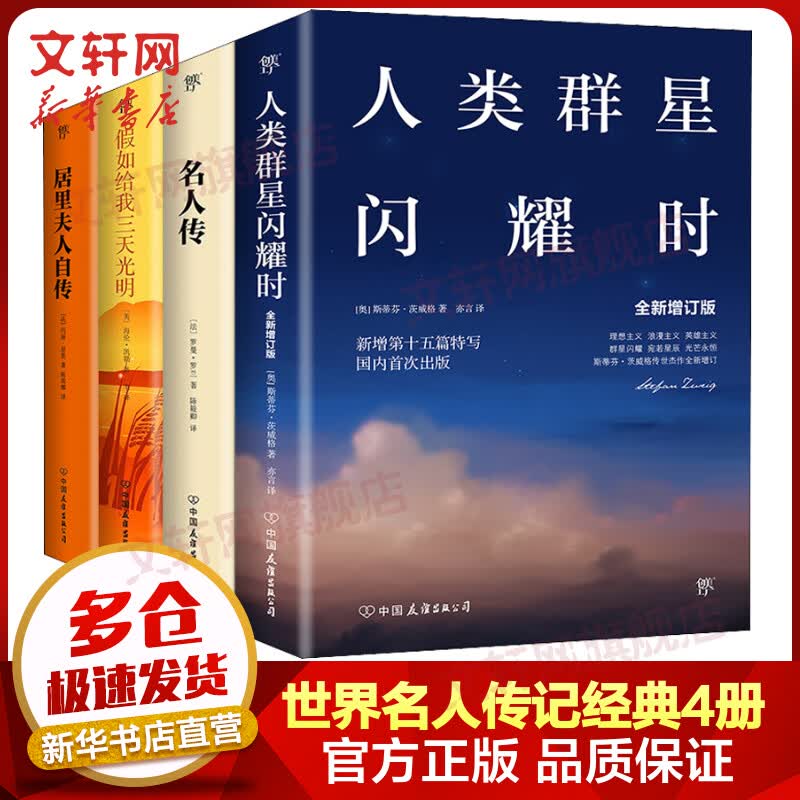 世界名人传记经典全套4册 人类群星闪耀时+名人传+假如给我三天光明+居里夫人自传