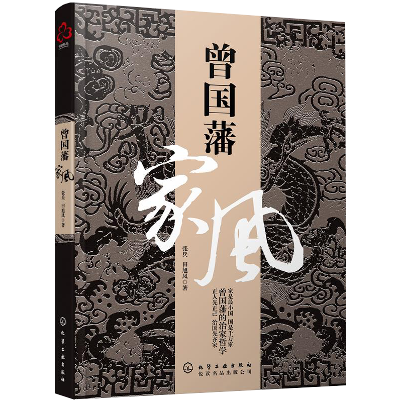曾国藩家风  正人先正己 治国先齐家