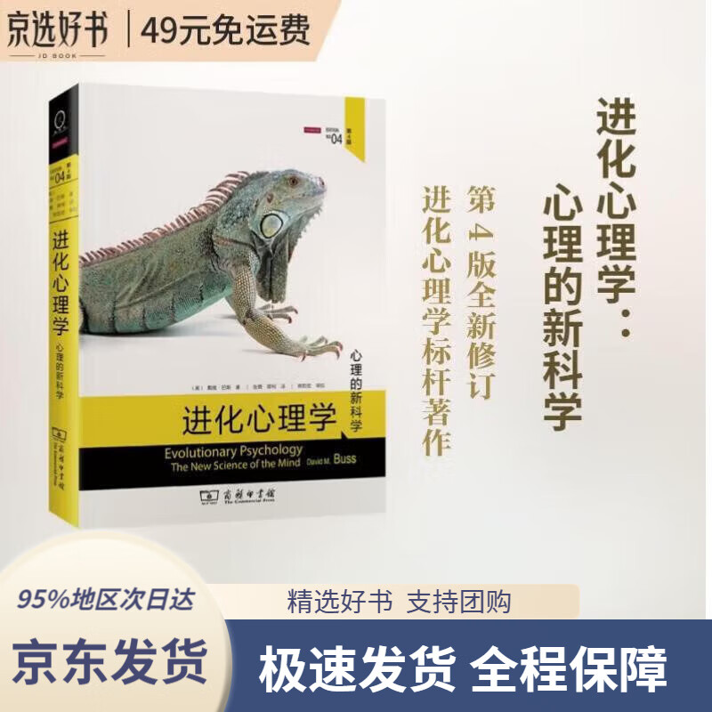 【 京东配送 支持团购】进化心理学戴维·巴斯著商务印书馆