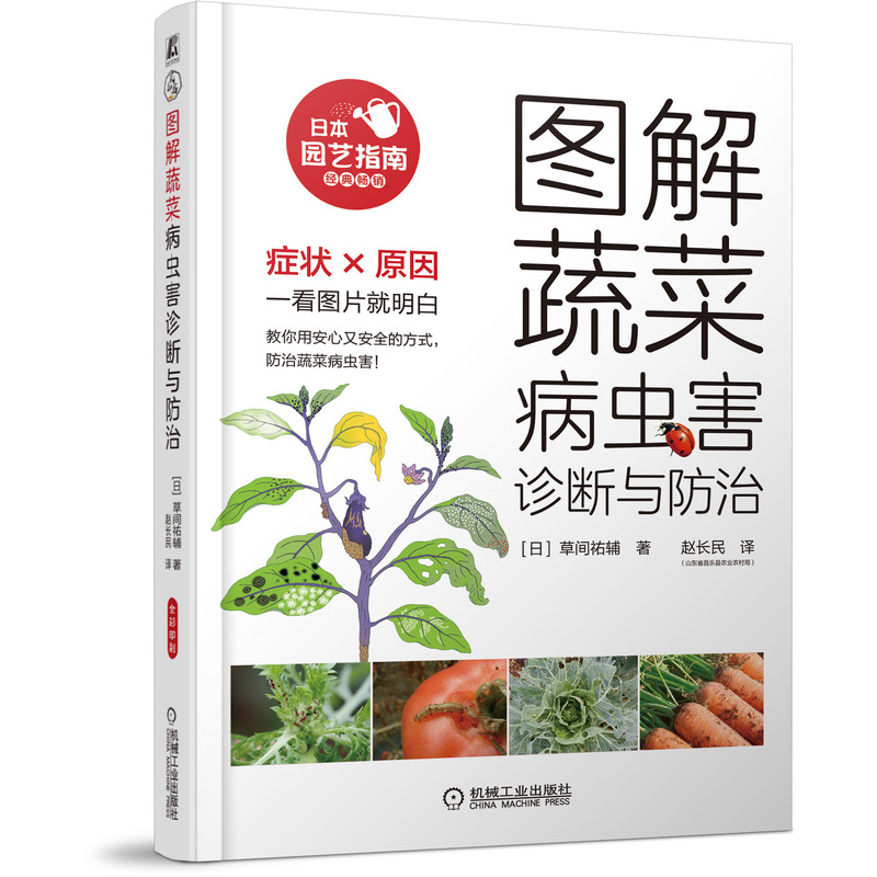官网 图解蔬菜病虫害诊断与防 治 草间祐辅 症状 原因 预防方法 药剂选择 使用方法 种植目标 管理技巧