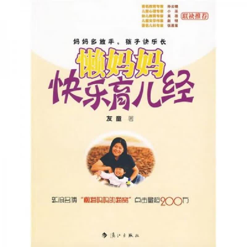 懒**快乐育儿经 友童 漓江出版社 9787540747961
