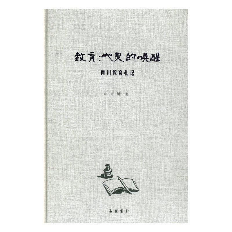 教育：心灵的唤醒——肖川教育札记