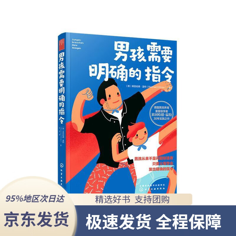 【 京东配送 支持团购】养育男孩说明书：男孩需要明确的指令(德)莱因哈德·温特(ReinhardWinter)著化学工