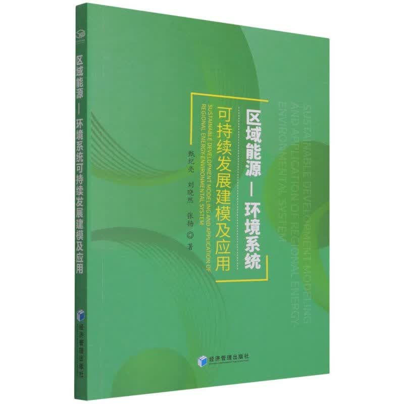 区域能源-环境系统可持续发展建模及应用