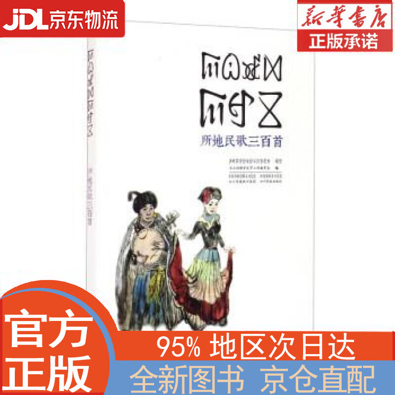 【全新畅销书籍】所地民歌三百首