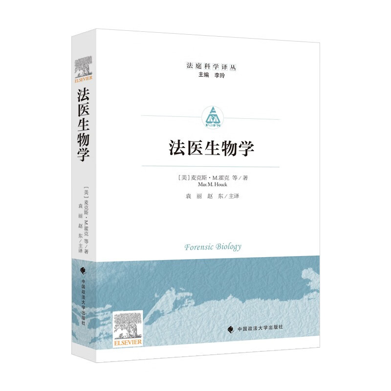 法医生物学 中国政法大学 9787576406474