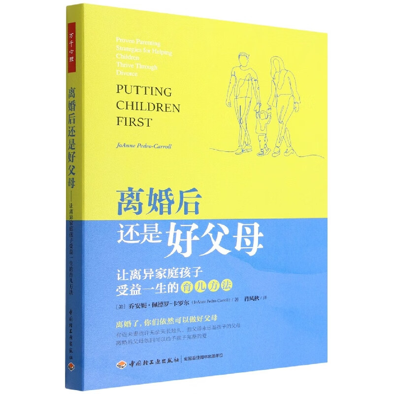 万千心理.离婚后还是好父母：让离异家庭孩子受益一生的育儿方法