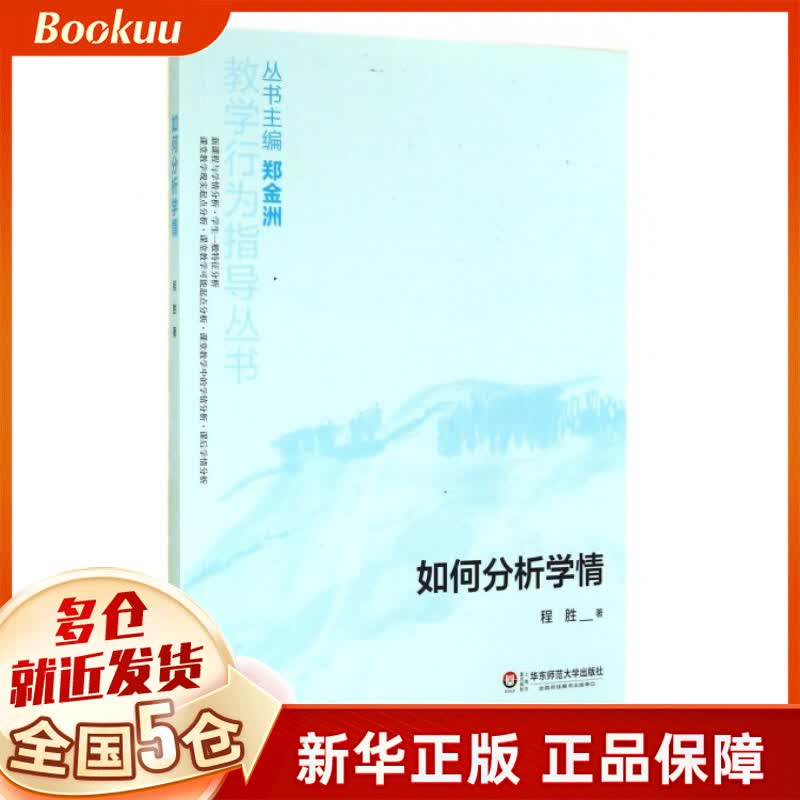 如何分析学情/教学行为指导丛书