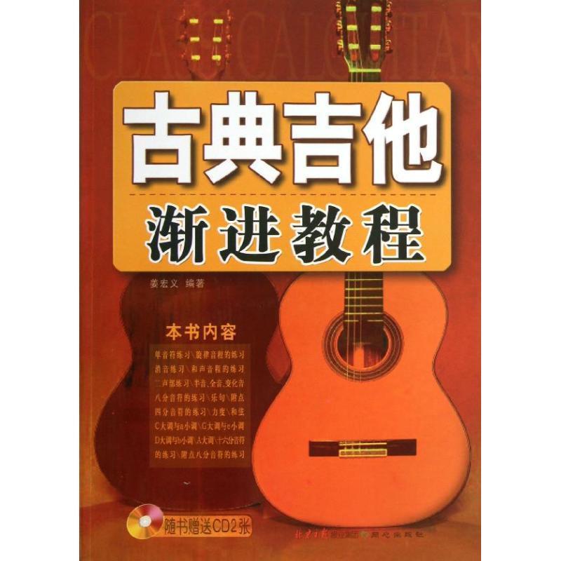 古典吉他渐进教程 姜宏义 著【书】