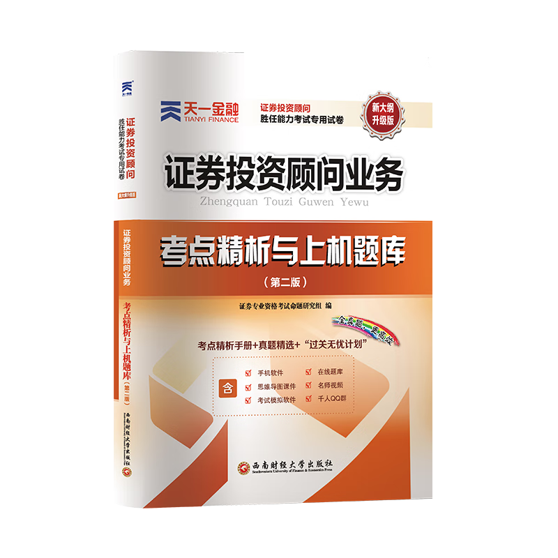 证券投资顾问胜任能力考试专用试卷考点精析与上机题库:证券投资顾问业务