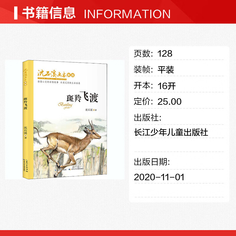 斑羚飞渡 沈石溪 书籍 文轩官网 长江少年儿童