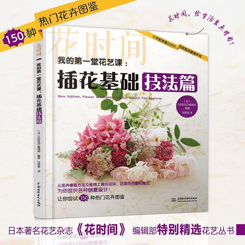 我的堂花艺课：插花基础技法篇（花时间） [日]《花时间》编辑部,冯莹莹
