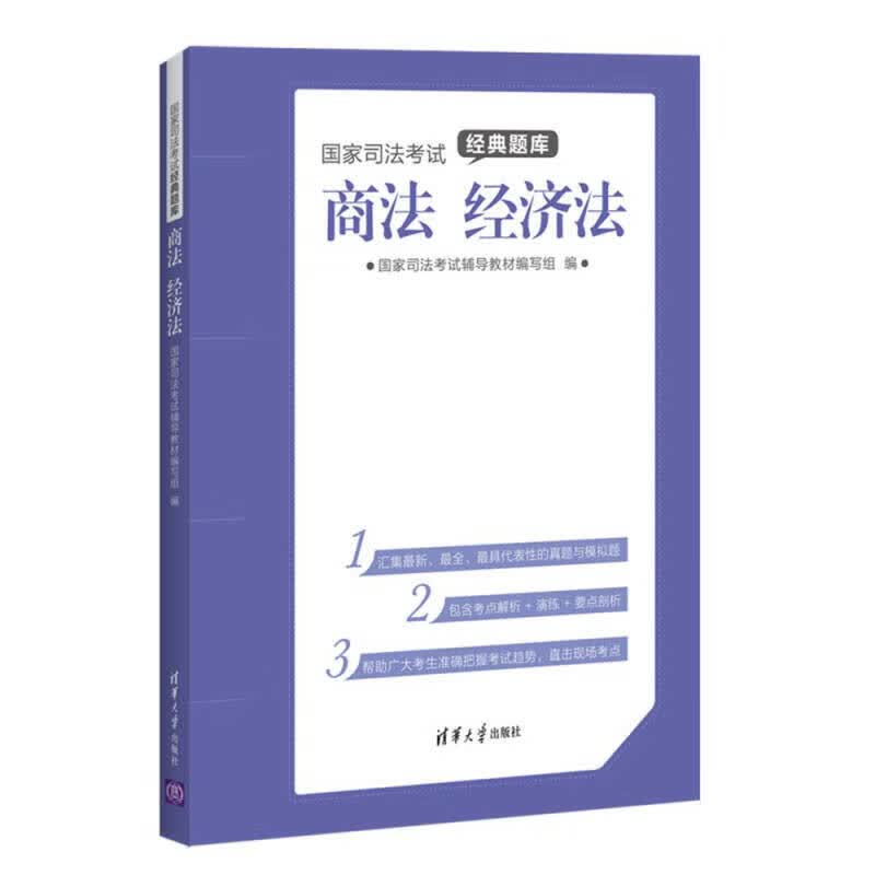 国家司法考试经典题库 商法 经济法【好书】