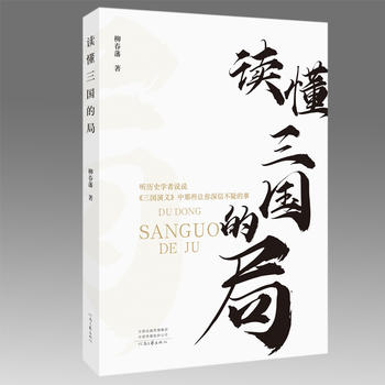 读懂三国的局 柳春藩 河南文艺出版社湖北籍