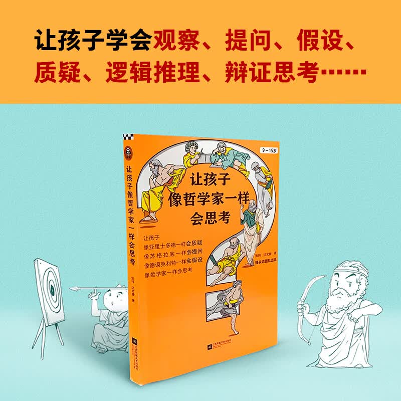 让孩子像哲学家一样会思考