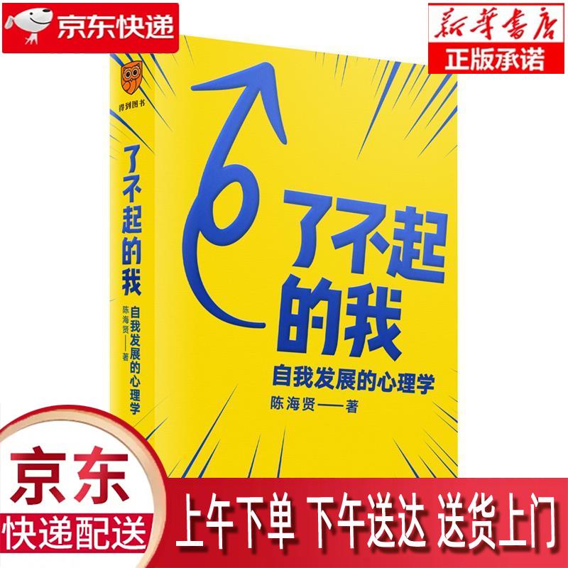 【全新送货上门】了不起的我：自我发展的心理学（陈海贤重磅新作，得到App10万+付费用户亲测有效 ）得到图书 陈海贤