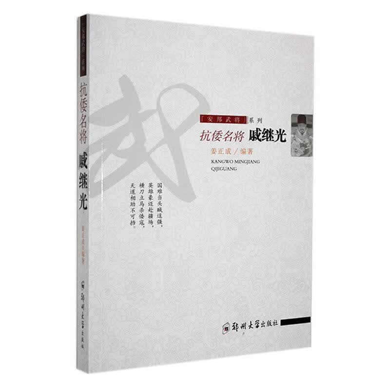 抗倭名将:戚继光传记 图书