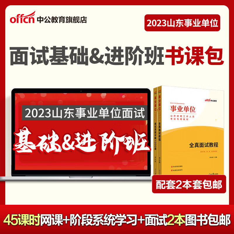 中公教育网校2023山东省事业单位面试课程：面试基础+进阶 小白入门系统课+高频考点冲刺课