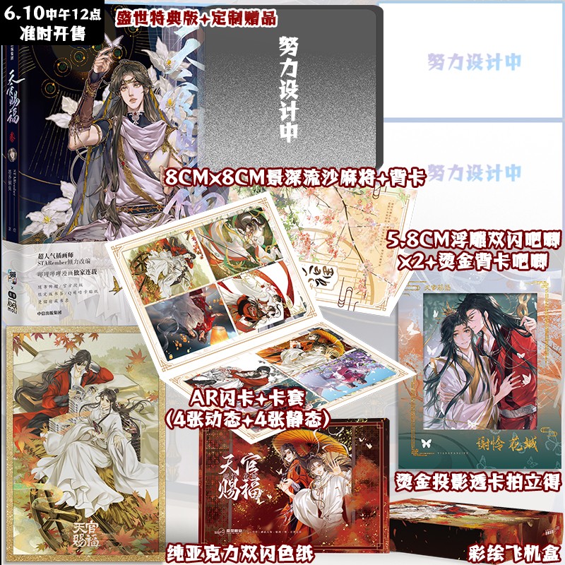 【盛世特典版+定制赠品】天官赐福漫画3 墨香铜臭著 STARember 盛世峰业 流沙麻将+浮雕双闪马口铁徽章+8张ar闪卡等