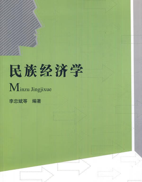 民族经济学 李忠斌 等 著 当代中国出版社