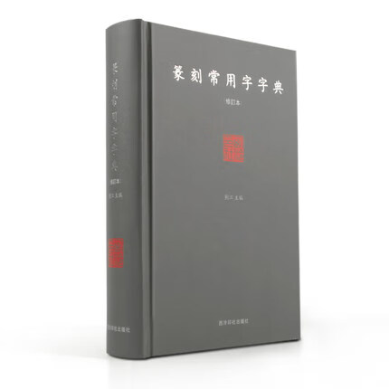 篆刻常用字字典修订版 刘江主编 实用书法工具书 32开1本 书法工