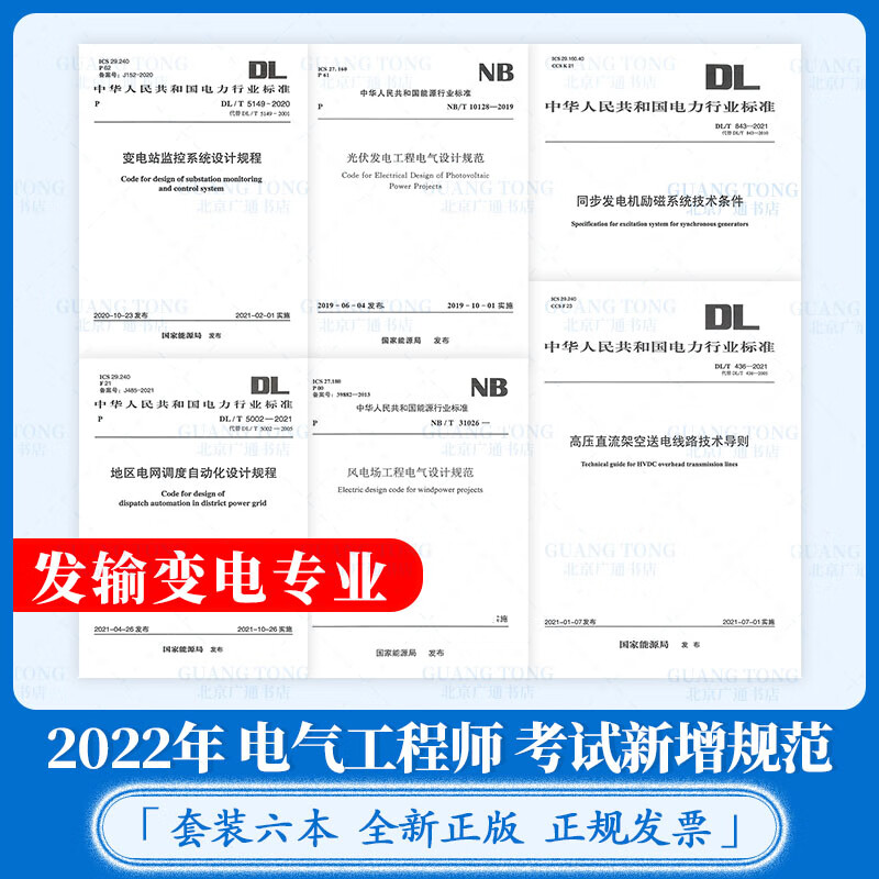 现货 6本套 2022年发输变电新增规范 DL/T 5149变电站监控+DL/T5002地区电网调度自动化设计规程+NB/T10128光伏发电工程电气+NB/T31026