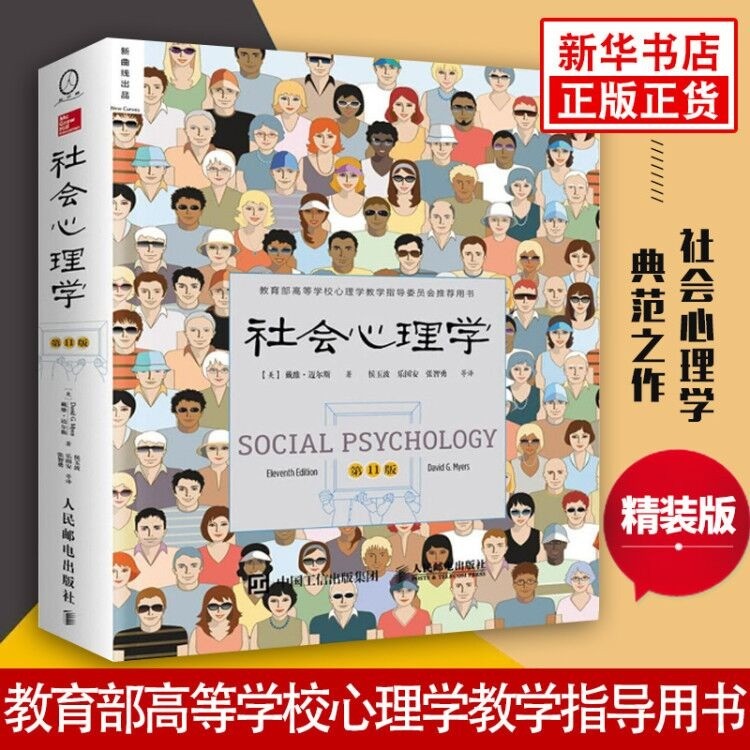 社会心理学(第11版 高等学校心理学教学指导委员会推荐用书)(精)