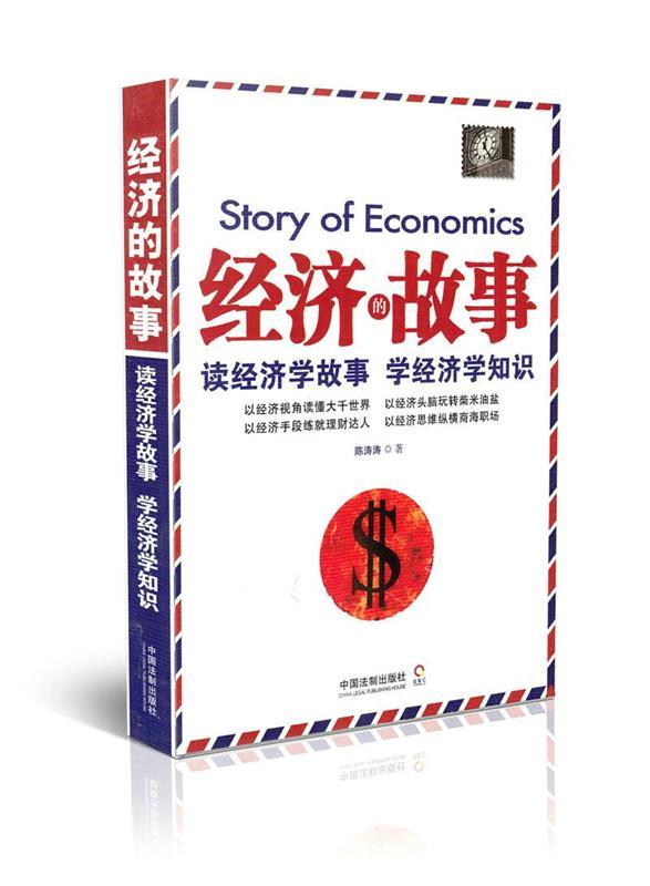 经济的故事 陈涛涛【书】