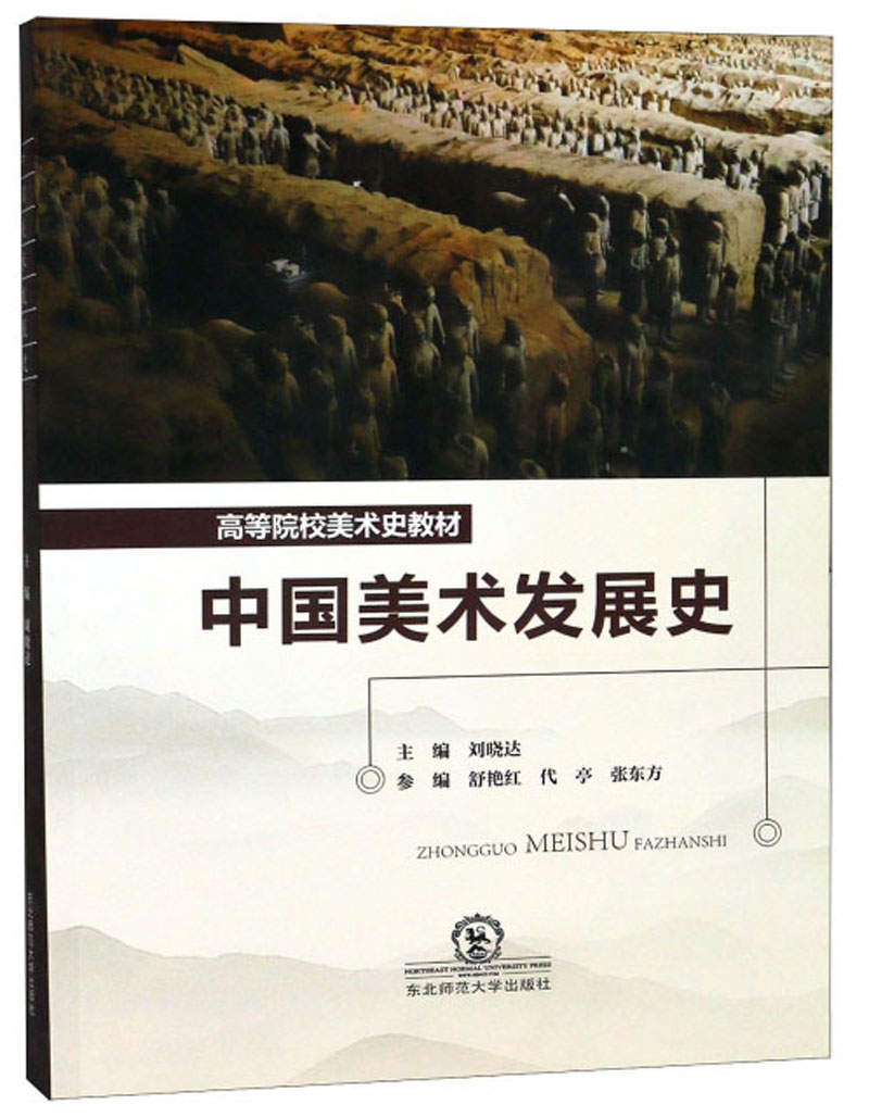 中国美术发展史9787568145572
