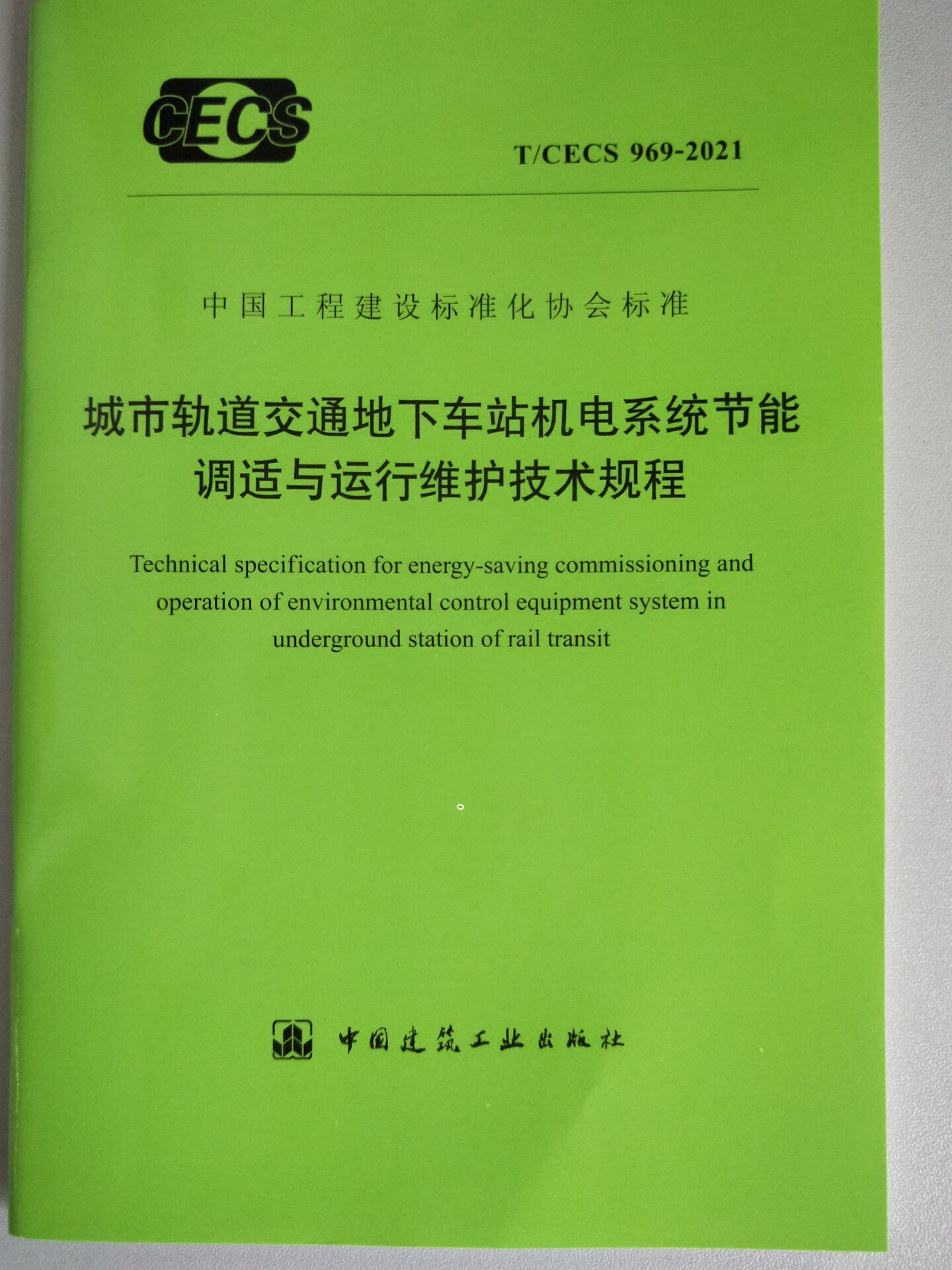 T/CECS 969-2021 城市轨道交通地下车站机电系统节能调适与运行维护技术规程