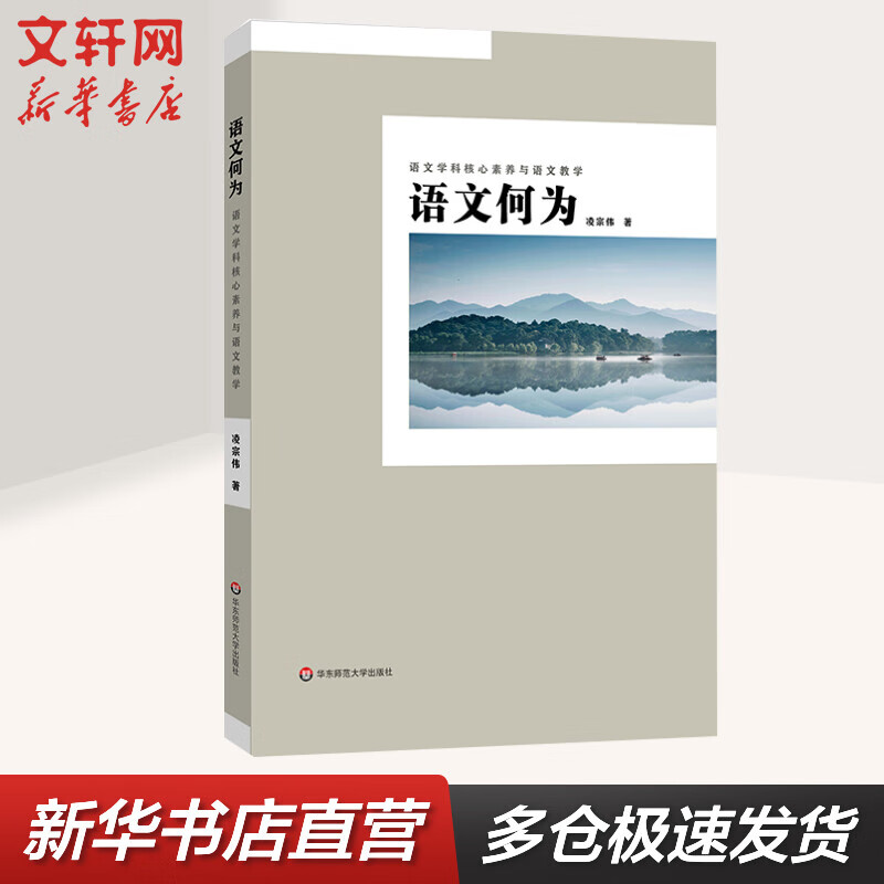 语文何为 语文学科核心素养与语文教学 图书