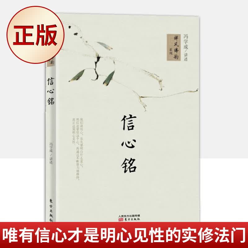 现货 信心铭（唯有信心才是明心见性的实修法门）9787506068512