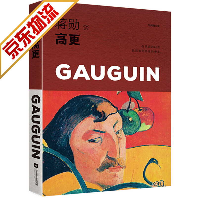 【系列自选】蒋勋艺术美学系列 蒋勋谈高更：生命的热情 轻阅随行版