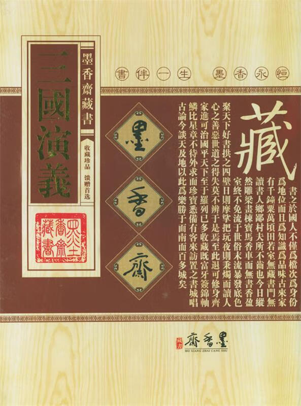 三国演义 墨香斋藏书