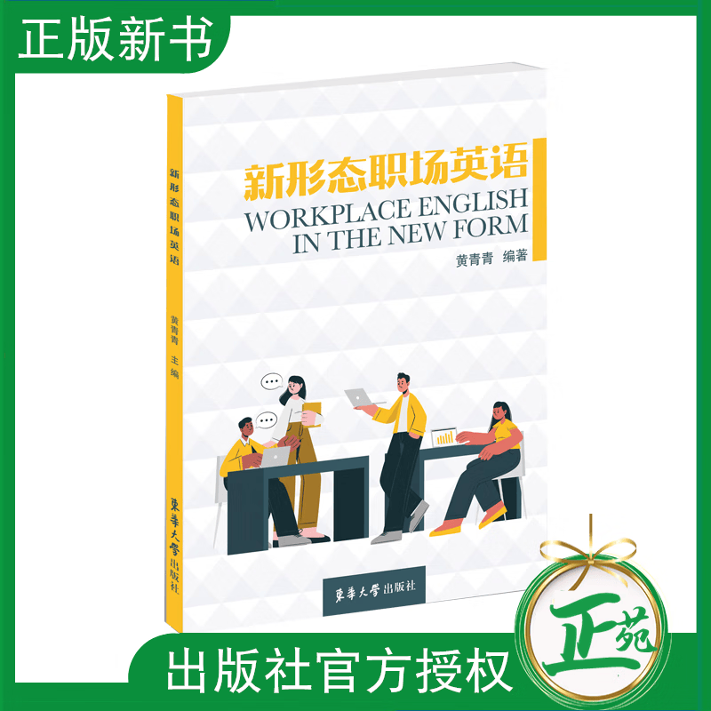 【2023新书】新形态职场英语 黄青青 新形态教材 职场英语课程教材书籍 求职面试商务交际公关礼仪商旅服务职场英语真实应用场景书