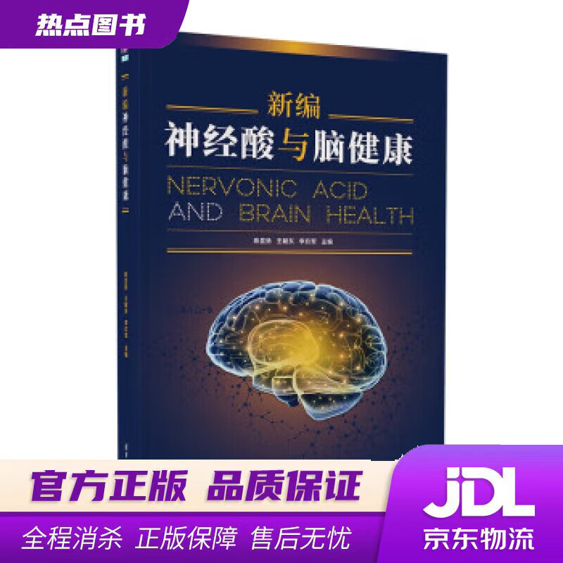 【 官方】新编神经酸与脑健康 陈显扬,王朝东,李玖军 清华大学出版社