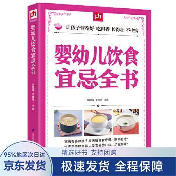 婴幼儿饮食宜忌全书
