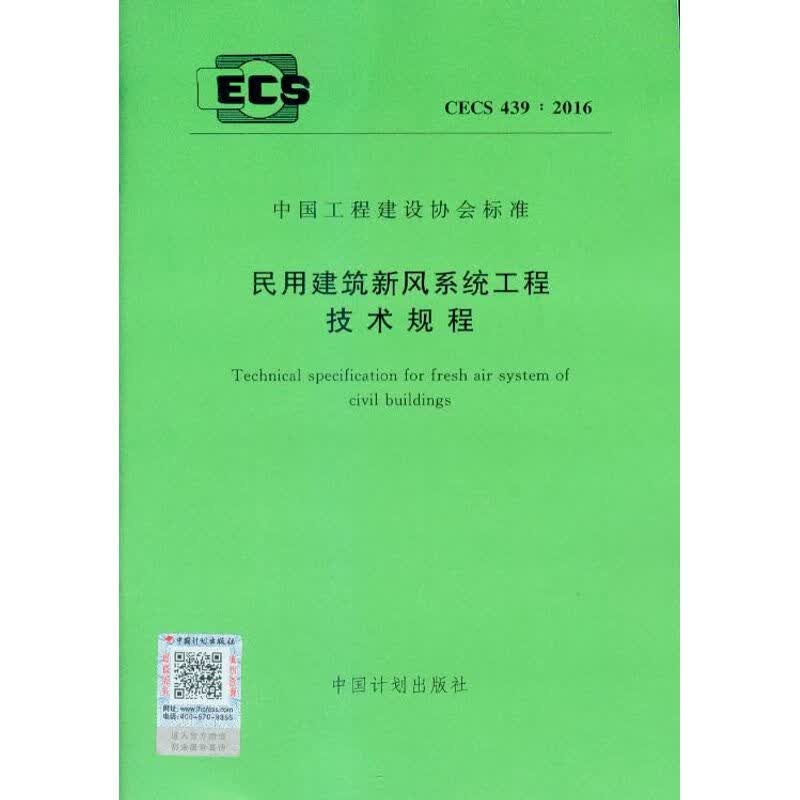 CECS 439:2016 民用建筑新风系统工程技术规程
