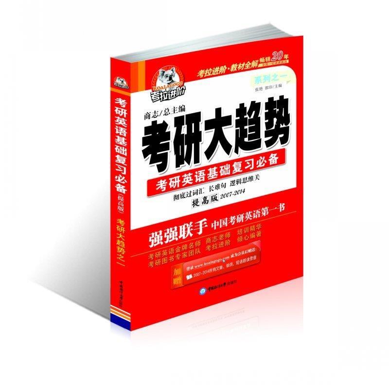 考研大趋势 张艳 郭印