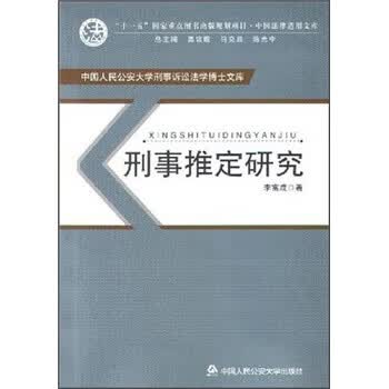 刑事推定研究 李富成 著【书】