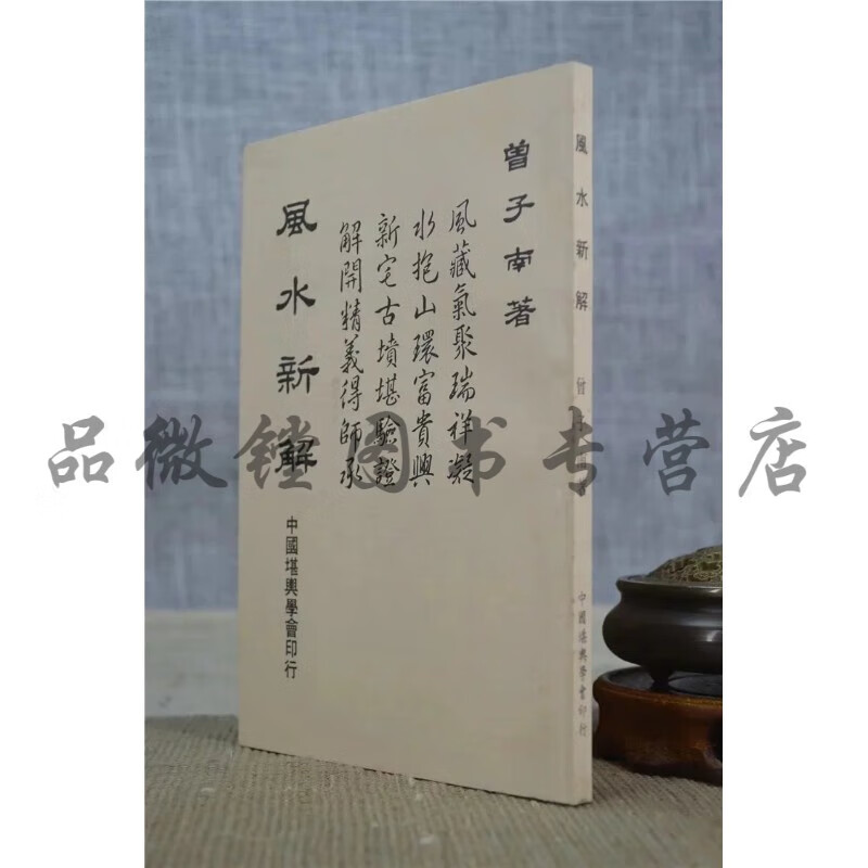 风水新解 曾子南