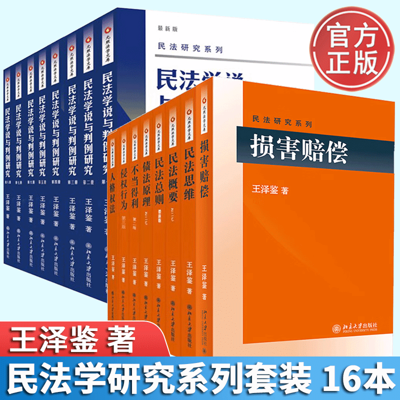 王泽鉴 民法研究系列 民法学说与判例研究 九阳真经民法总则天龙八部 北京大学出版社 民法学研究书籍