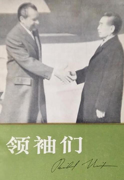 领袖们 (美)尼克松著 知识出版社