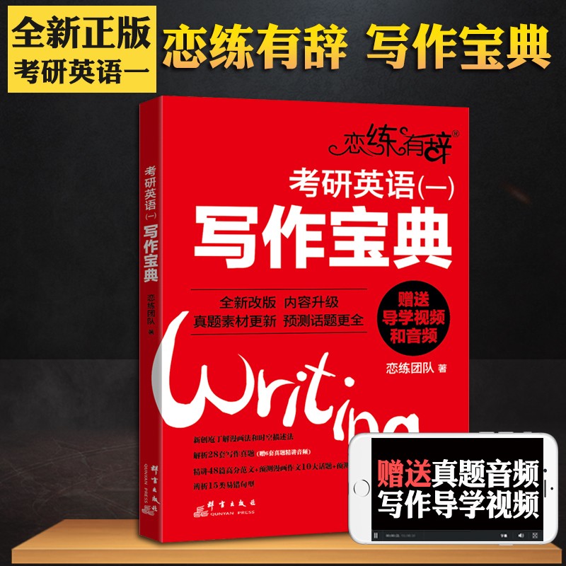 【现货】新东方恋练有辞备考2021考研英语一 写作宝典 朱伟