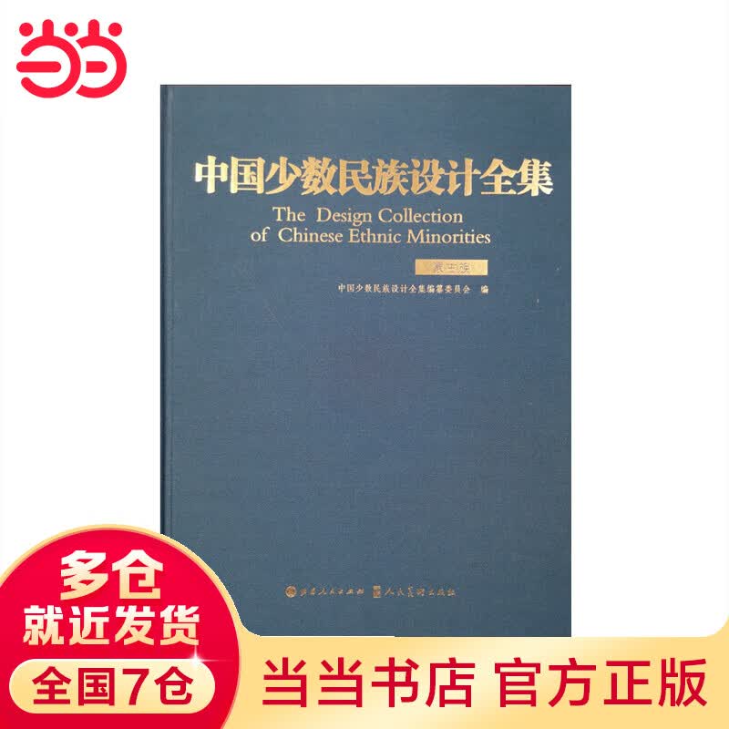 中国少数民族设计全集.蒙古族（精装）