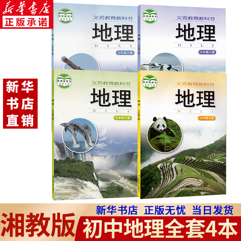 2023新版湘教版初中地理课本全套4本 湖南教育出版社湘教初中7七8八年级上册下册地理书全套4本教材教科书地理八年级上册