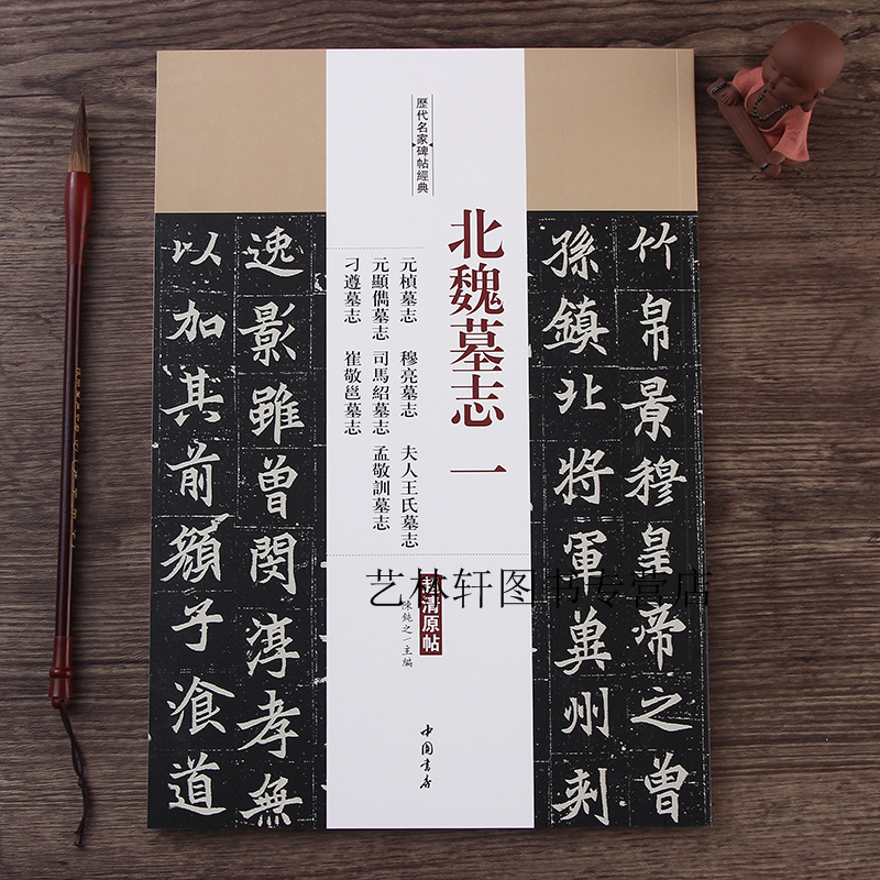 现货】北魏墓志一 元稹墓志 穆亮墓志 夫人王氏墓志 司马绍墓志 孟敬训墓志 刁尊墓志
