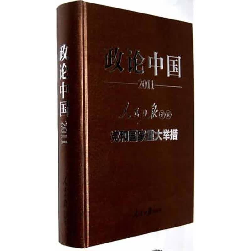 政论中国:人民日报评说党和国家重大举措