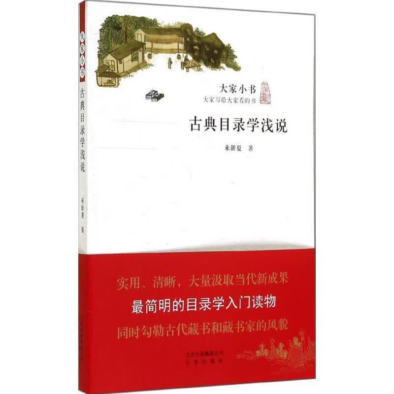 大家小书 古典目录学浅说